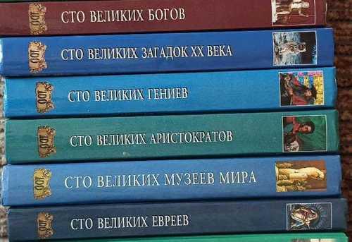 Сто Великих