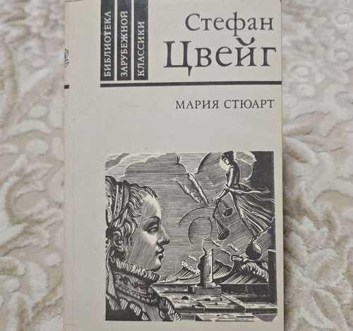 СССР. Стефан Цвейг Мария Стюарт 1989г