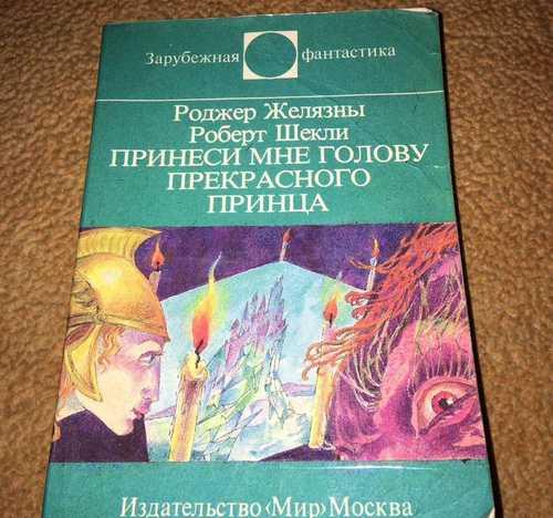 Роджер Желязны.Принеси мне голову,изд.1993 г