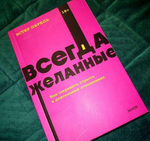 Эстер Перель "Всегда желанные"