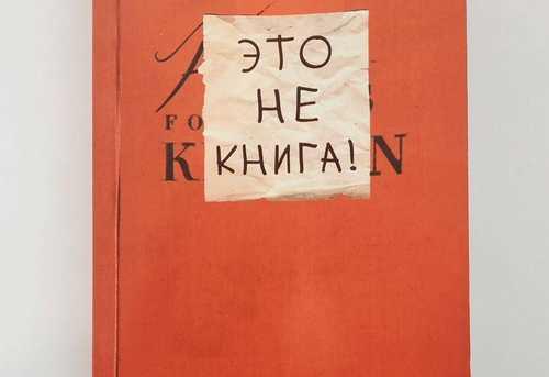 Блокнот с заданиями "Это не книга" От Кери Смит