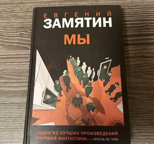 Книга Евгений Замятин Мы