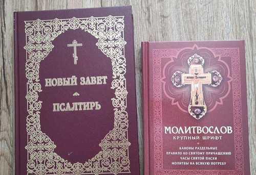 Православные книги. Евангелие. Молитвослов