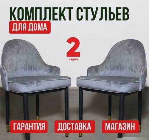 Комплект стульев для дома 2 стула