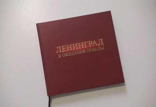 Книга "Ленинград в ожидании Победы"