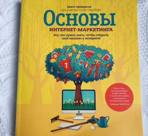 Книга «Основы интернет маркетинга»