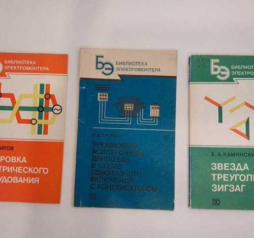 Бибиотека электромонтёра, цена за 3 книги