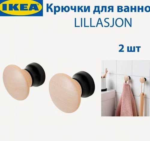 Крючки для ванной IKEA лиллашен оригинал