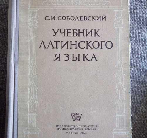 Соболевский. Учебник латинского языка 1953 г