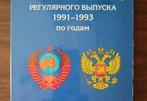 Монеты 1991-1993