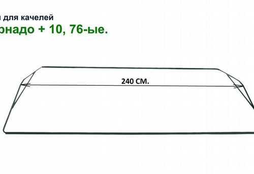 Дуги тента для качелей «Торнадо +10», «76-ые» зел