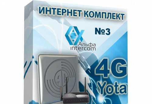 Интернет комплект №3 4G Антэкс