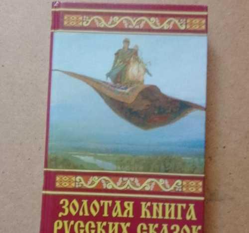 Золотая книга русских сказок