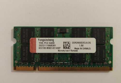 SoDimm 2Gb PC2-6400 DDR2-800 Yongxinsheng/ Qimonda