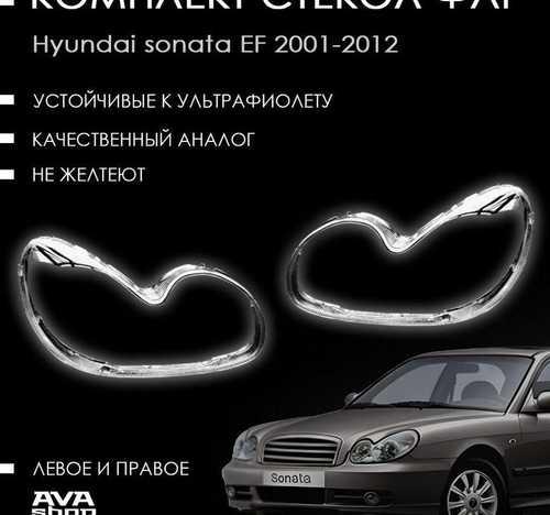 Стекла фар Hyundai Sonata IV рест (2001—2012)