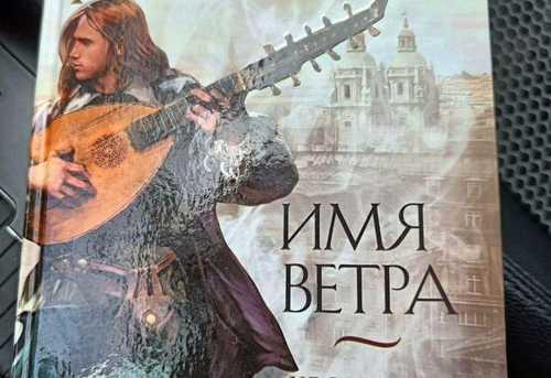 Ротфусс Патрик "Имя ветра"