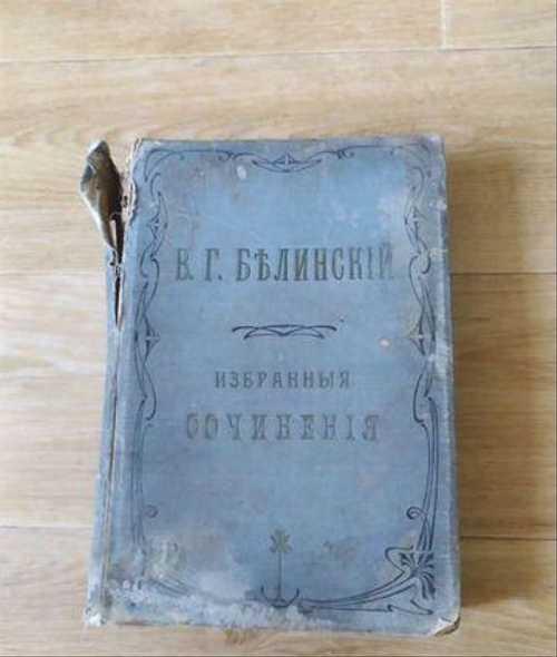 Антикварная книга Белинский В.Г. 1907 год