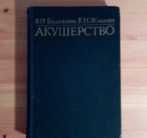 Акушерство. В.И. Бодяжина и др. по медицине