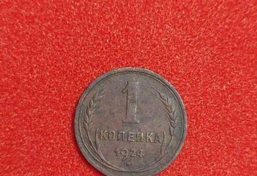1 копейка 1924 СССР