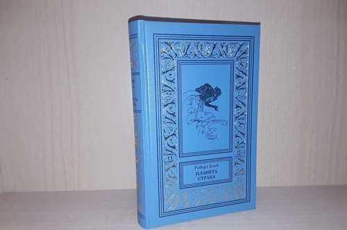 Блох Роберт. Планета страха. Псевдо бпнф