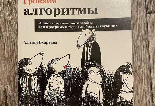 Книга Грокаем алгоритмы