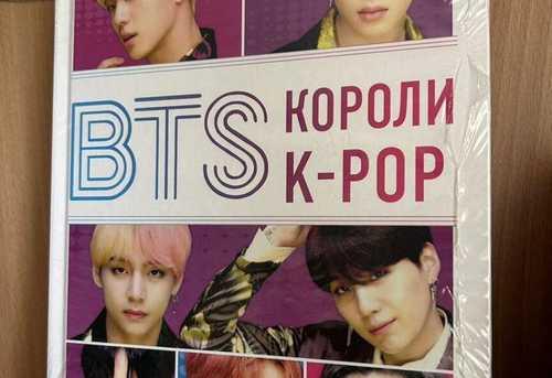 Книга "BTS Короли K-POP"