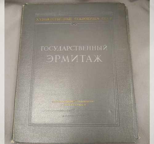 Государственный Эрмитаж Альбом репродукций 1952