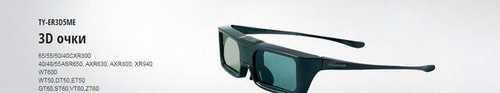 3D очки Panasonic TY-ER3D5MA. Новые