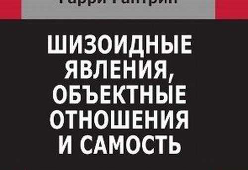 Психотерапия. Гантрип Г. Шизоидные явления