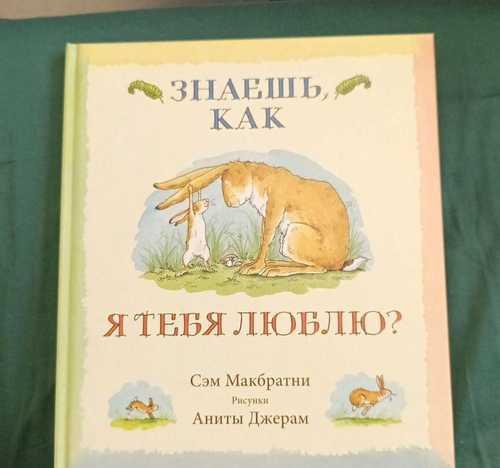 Знаешь как я тебя люблю книга