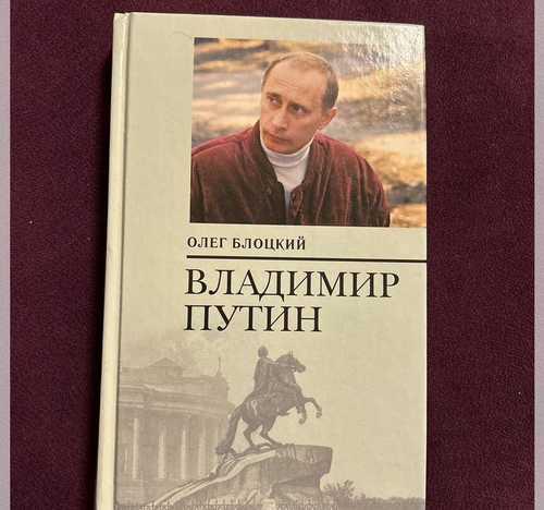 Книга Владимир Путин, 2003