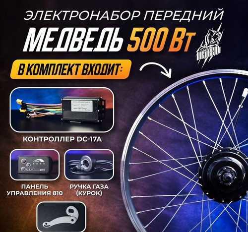 Электронабор Медведь 500Вт, передний, 5 элементов