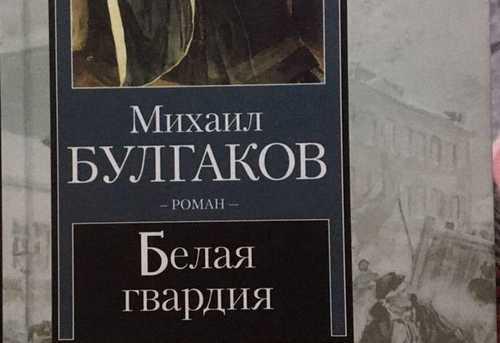 Книга, Белая гвардия, М. Булгаков