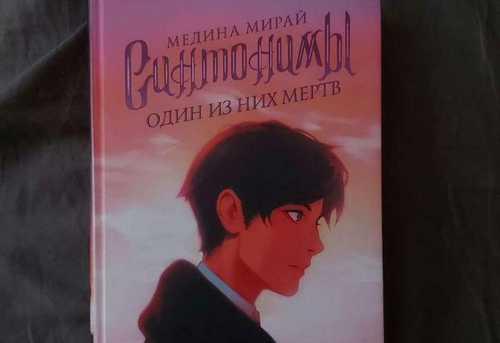 Книга Медина Мирай "Синтонимы" Часть 2