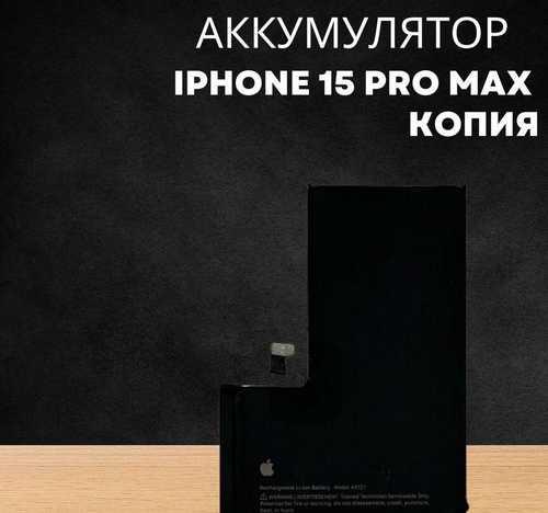 Аккумулятор iPhone 15 Pro Max AAA