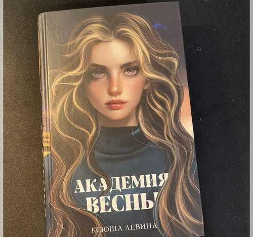 Книга Академия весны от Ксюши Левиной