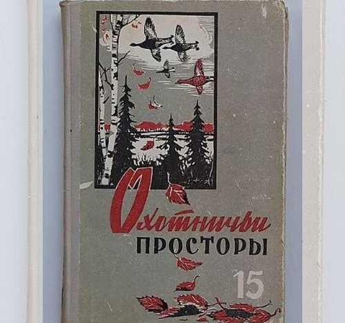 Охотничьи просторы. Книга 15 (1960)