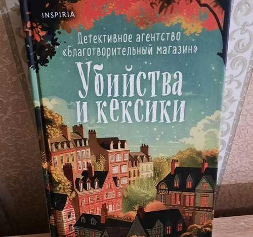 Питер Боланд "Убийства и кексики"