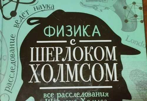 Книга физика с Шерлоком Холмсом
