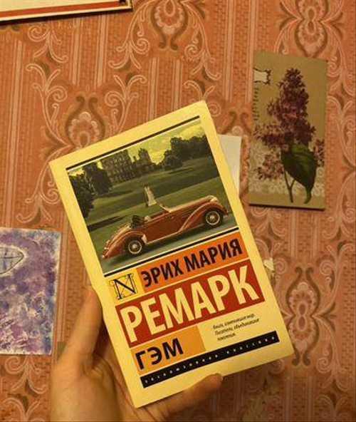 Книга Эрих Мария Ремарк - Гэм