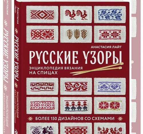 Русские узоры. Энциклопедия вязания на спицах. Более 150 дизайнов со схемами