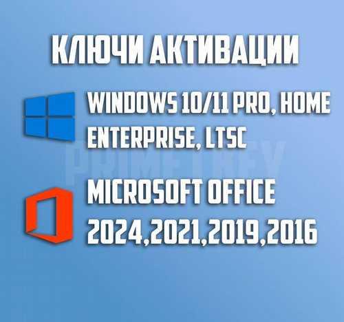 Ключи активации Windows 10/11   office 2024/2021/2