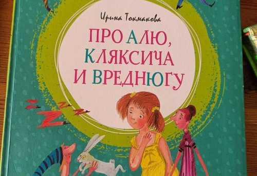 Книга Ирина Токмакова: Про Алю, Кляксича и Вреднюг