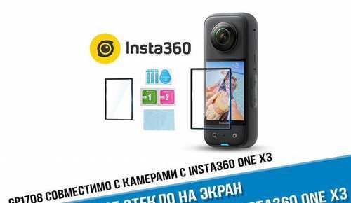 Защитное стекло для Insta360 ONE X3 на экран