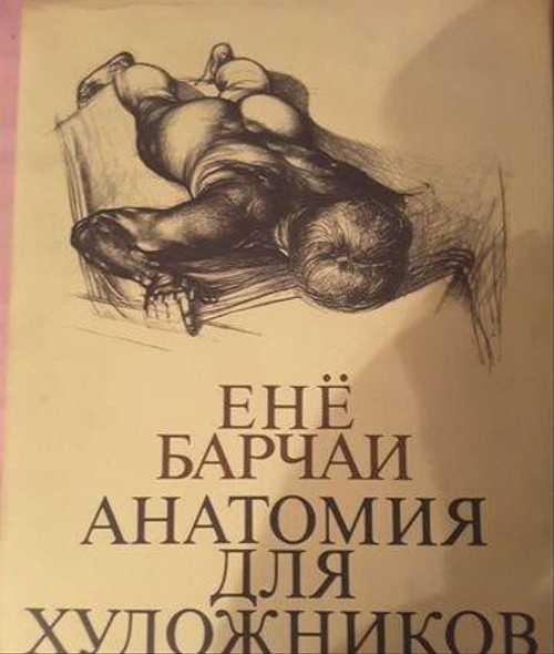 Анатомия для художников" Енё Барчаи