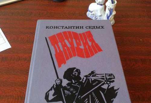 Книга Даурия Константин Седых 1988