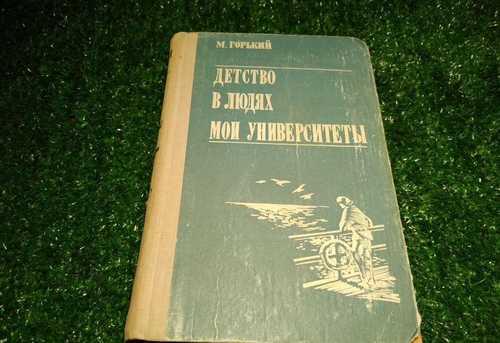 Книга М.Горький Детство В людях Мои университеты