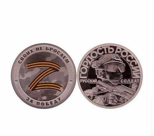 Коллекционный жетон Русский солдат. Z. спмд 2022