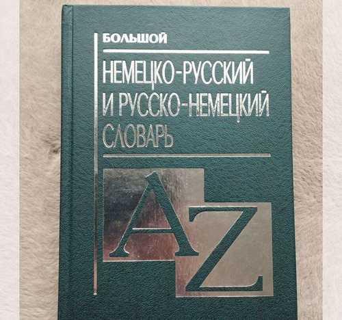 Немецко-русский, русско-немецкий словарь