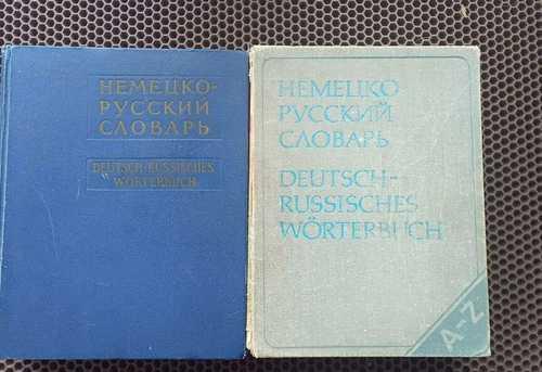 Немецко-русские словари
